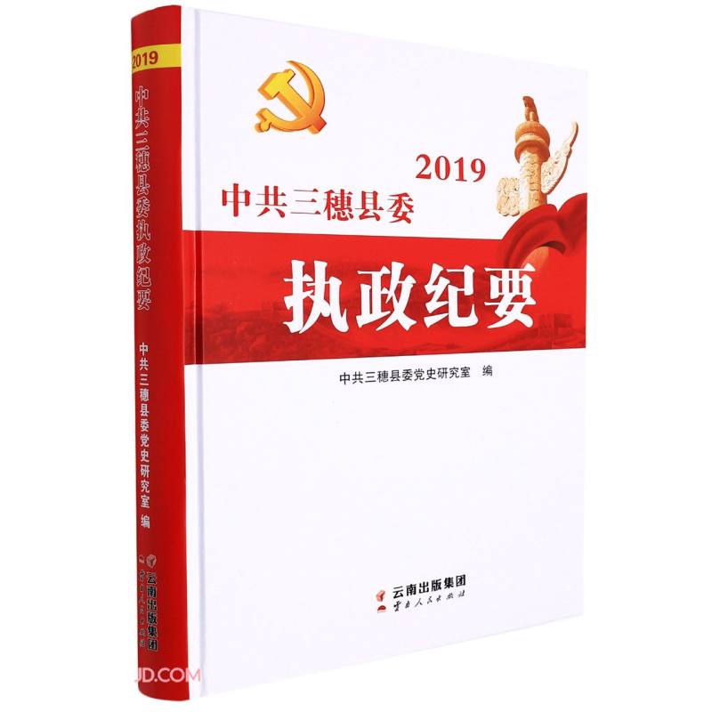 中共三穗县委执政纪要(2019)(精)