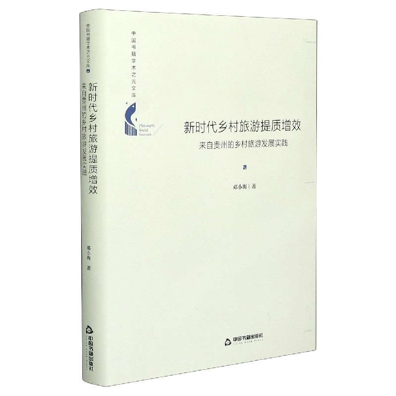 新时代乡村旅游提质增效(来自贵州的乡村旅游发展实践)(精)/中国书籍学术之光文库
