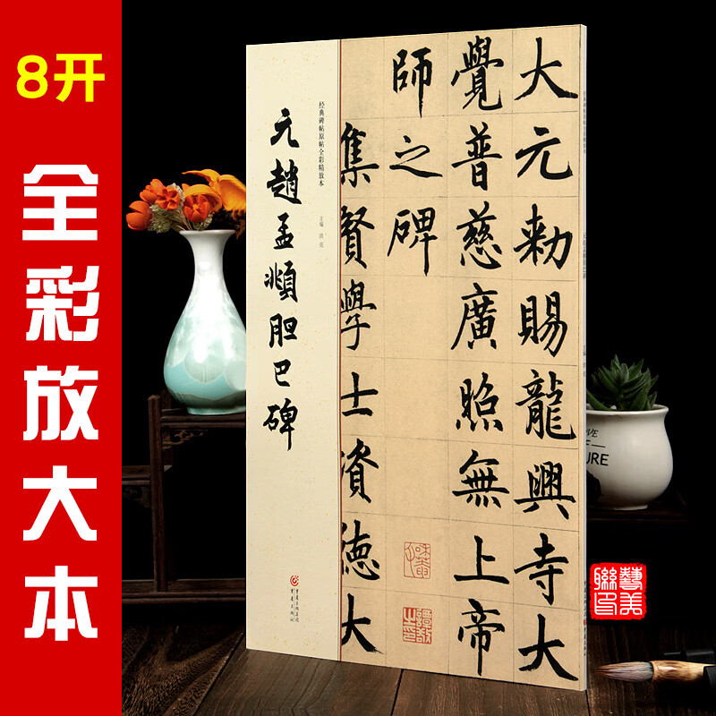 元赵孟頫胆巴碑 经典碑帖原帖全彩精放本 简体旁注8开34页重庆出版社赵孟眺楷书字帖 赵孟俯胆巴碑原贴放大版毛笔书法作品临摹练字