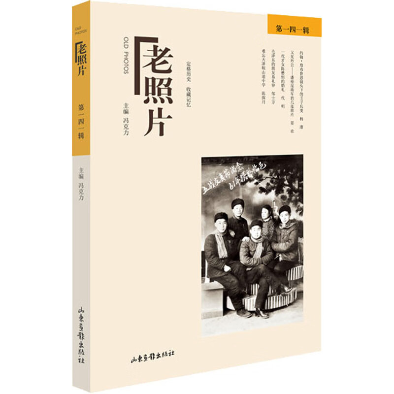 老照片 第141辑 冯克力 编 书籍 图书