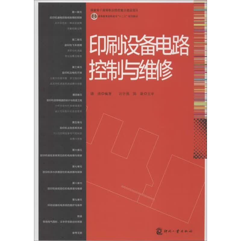 印刷设备电路控制与维修 蒲涛 9787514211245