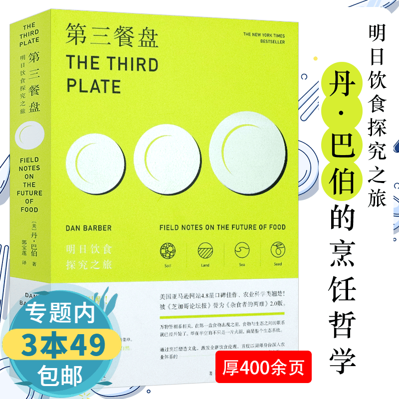 包邮第三餐盘：明日饮食探究之旅农场耕种历史和烹饪哲学主厨笔记食物的自然史杂食者的两难食物简史书籍