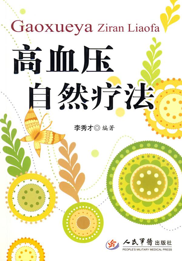 高血压自然疗法 李秀才【书】