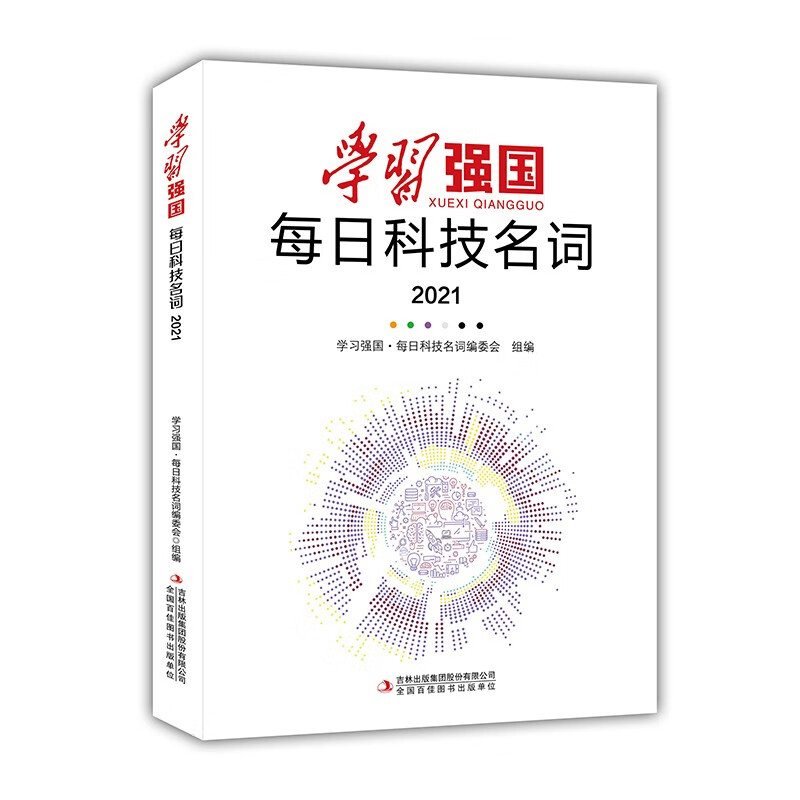 学习强国每日科技名词(2021)(精)