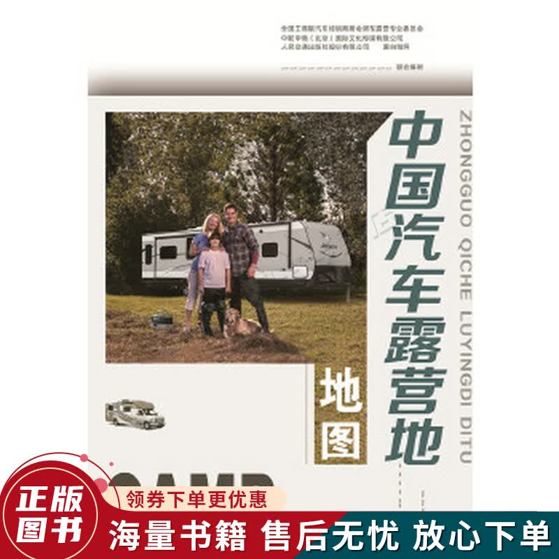 2018中国汽车露营地地图