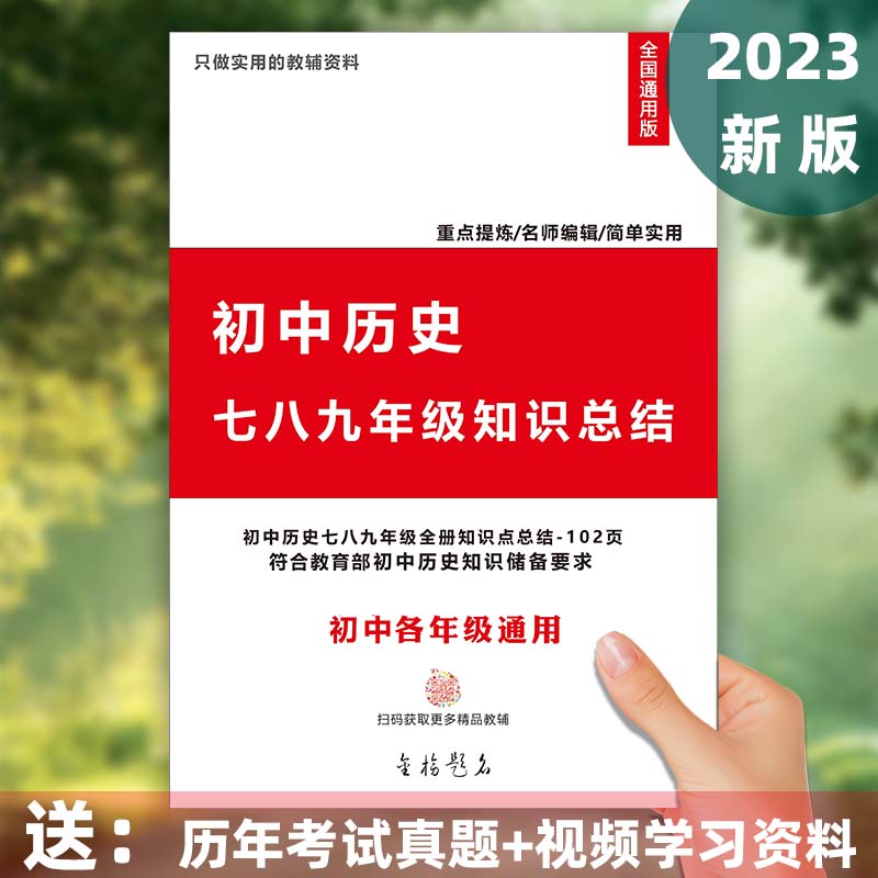 初中历史知识点汇总中考重点总复习资料总结背诵七年级人教版 2本初中【历史+道法】知识汇总 初中通用