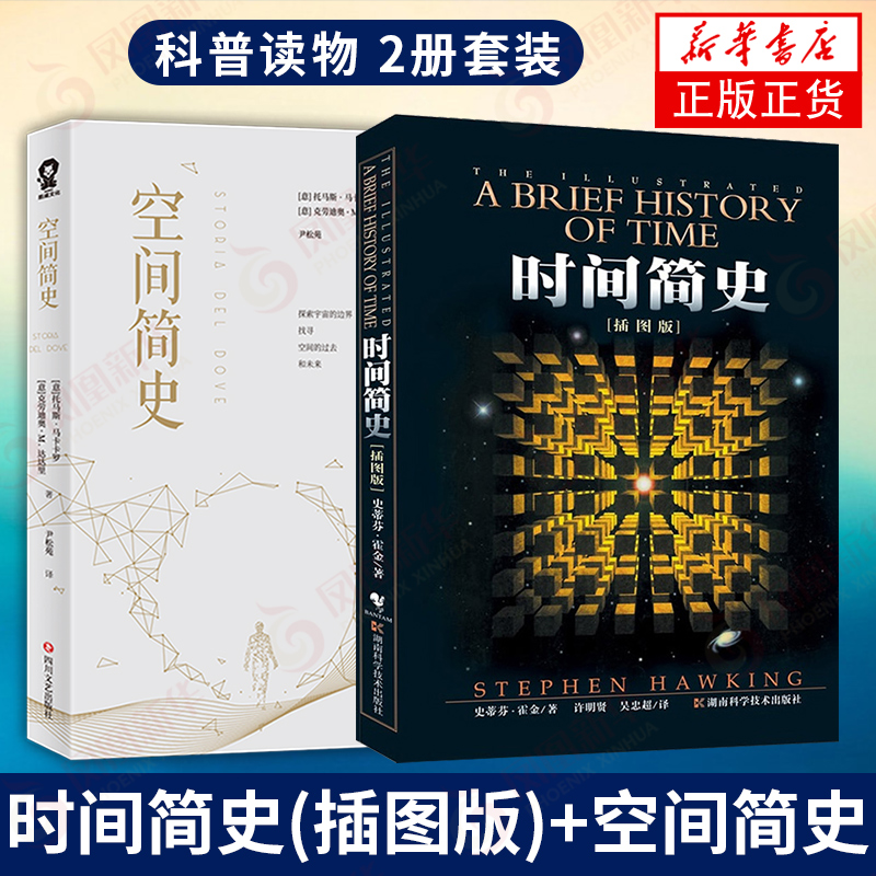 【2本套】空间简史+时间简史(插图版) 与人类未来并称四大简史