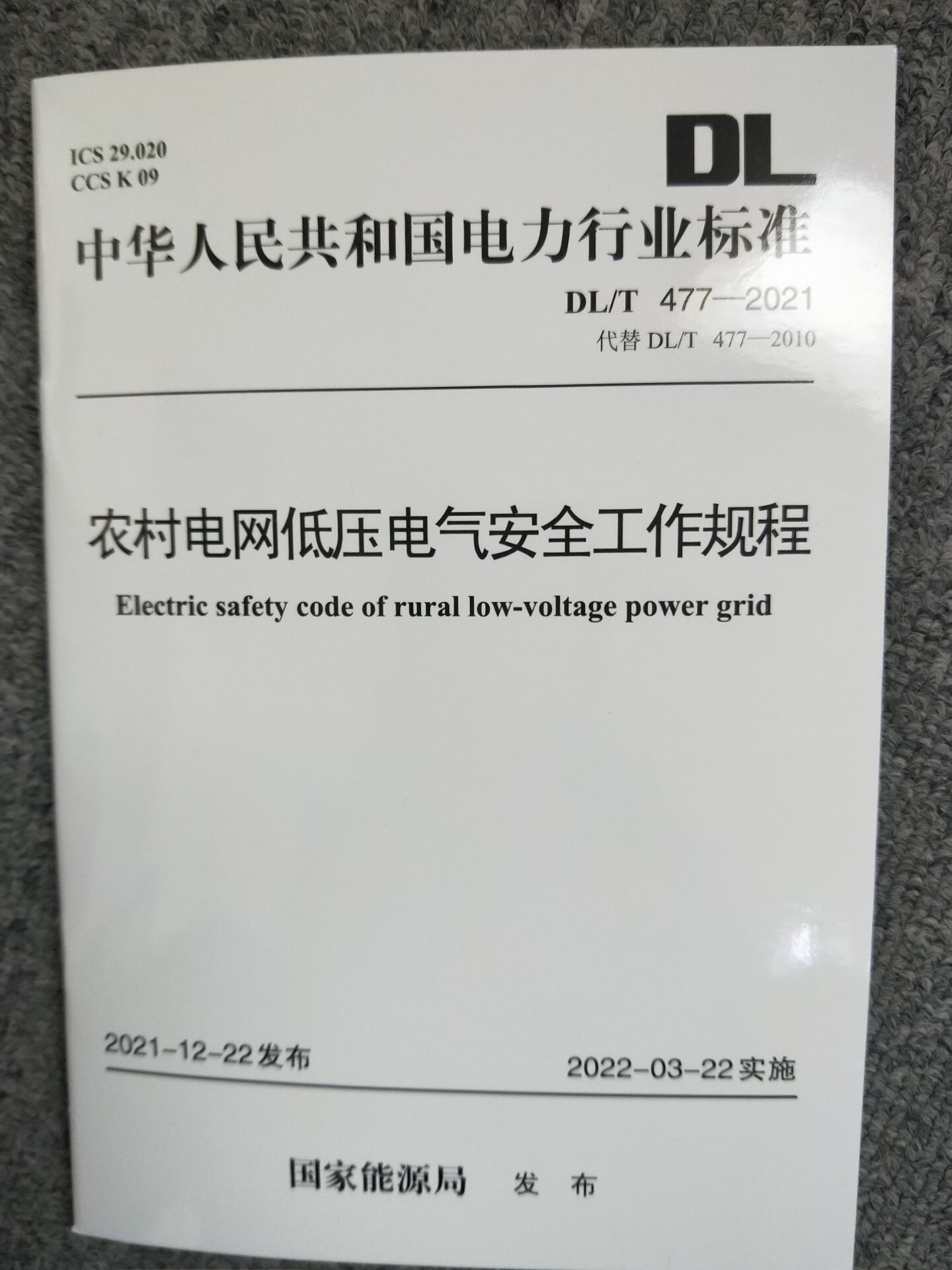 【电力出版社 现货速发】DL/T 477-2021 农村电网低压电气安全工作规程
