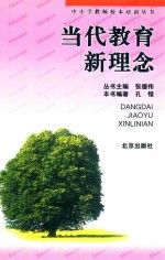 代教育新理念9787200058246