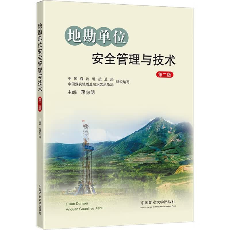 地勘单位安全管理与技术 第2版 图书