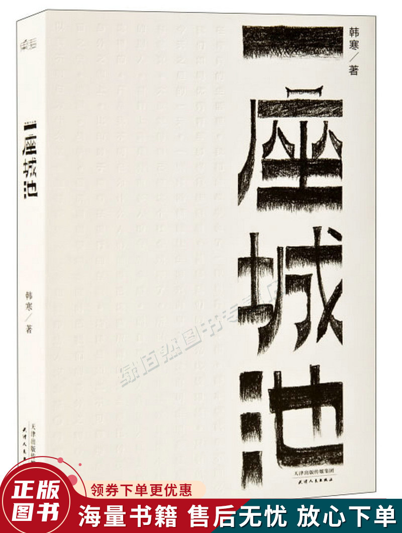 一座城池：2014修订版