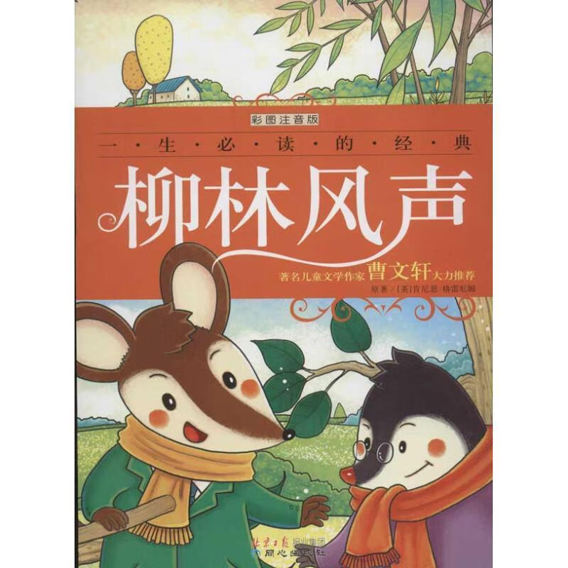 柳林风声-一生必读的经典-彩图注音版