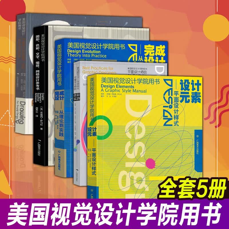 美国视觉设计学院用书【全套5册】设计元素：平面设计样式+完成设计：从理论到实践+平面设计师的色彩实践 广西美术出版社