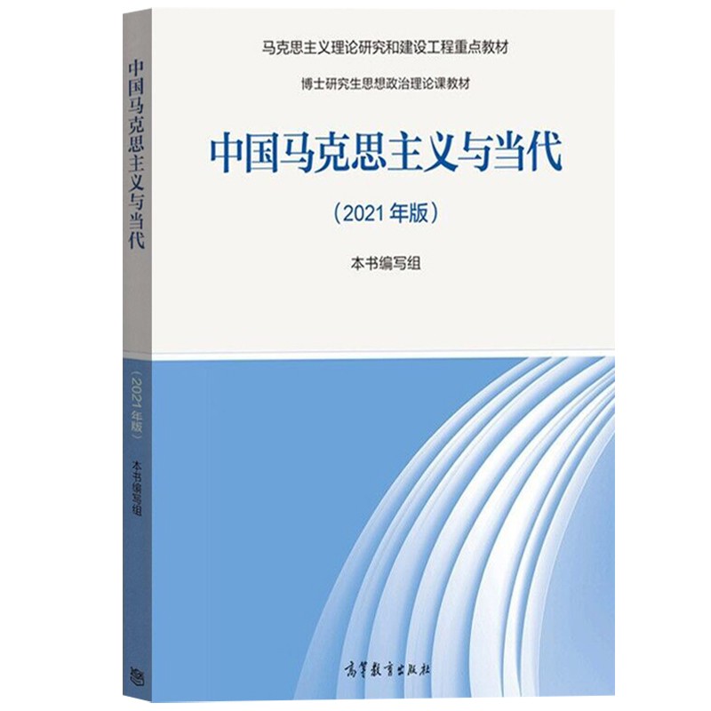 现货 中国马克思主义与当代 2021年版 高等教育出版社