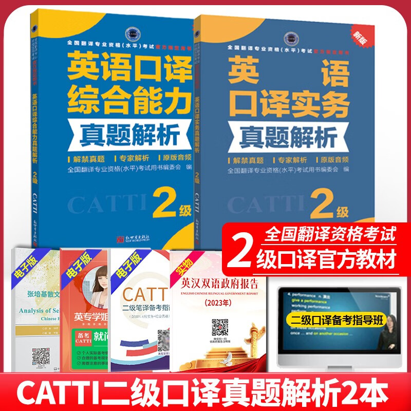catti二级口译真题2本 备考2023英语二级口译实务综合能力真题解析套装 2级口译官方用书