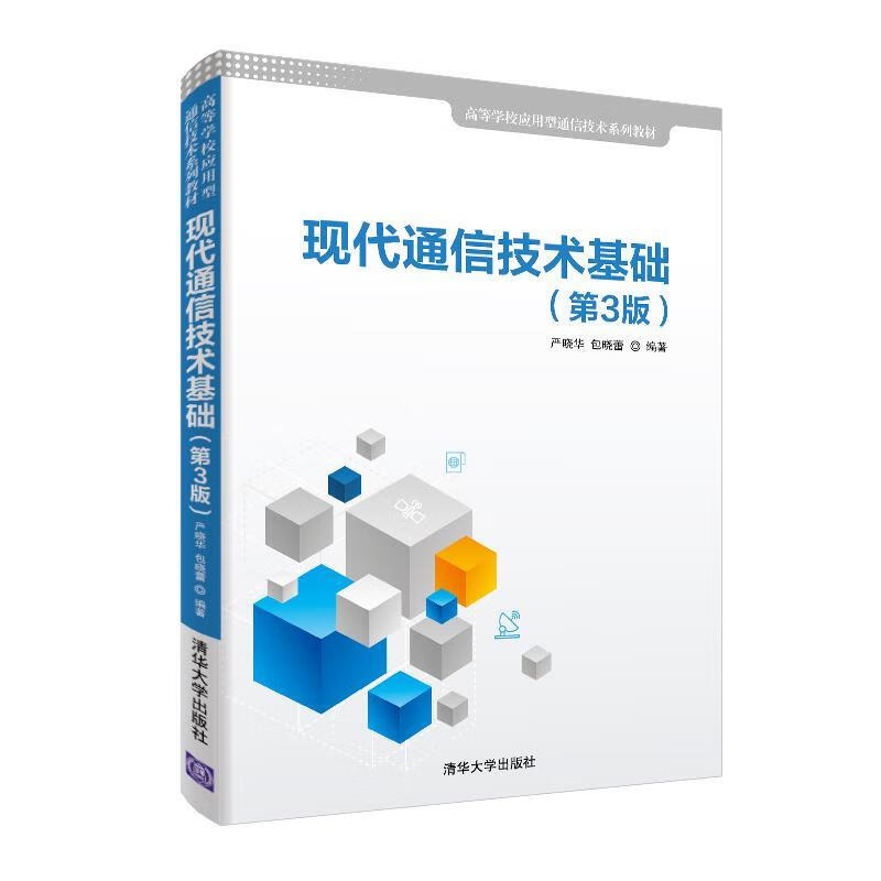现代通信技术基础 清华大学出版社