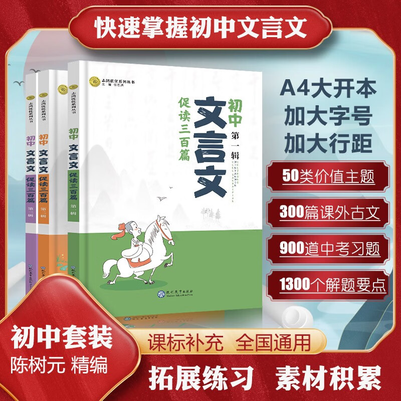 初中文言文促读三百300篇 初中版一二三辑合集七八九年级全三册初中文言文阅读文言文强化训练课外2023 全套三册