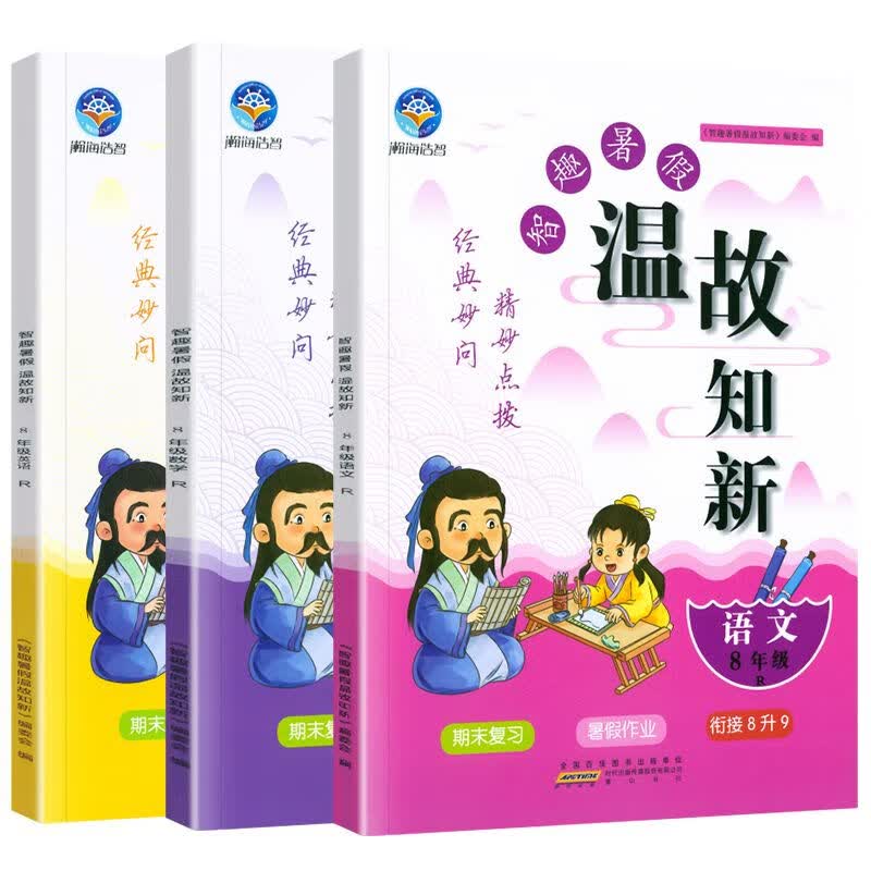 智趣暑假温故知新初中七八年级下册语文数学英暑假衔接作业练习册 八年级 语文+数学+英语【人教版】