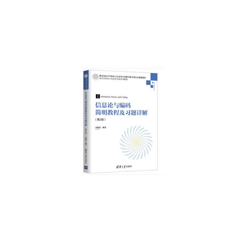 【现货】信息论与编码简明教程及习题详解（第2版）（高等学校电子信息类专业系列教材）