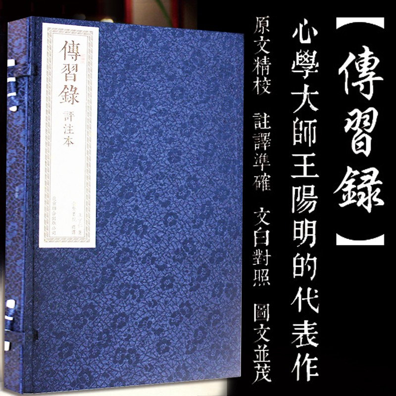 传习录线装评注本2册 手工宣纸线装书籍古书 机制宣纸印刷 繁体竖排排版 国学礼品书