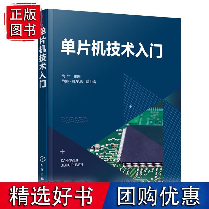 单片机技术入门（高华 ）