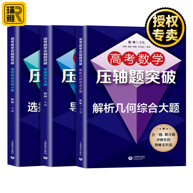 高考数学压轴题突破解析几何综合大题+导数综合大题+选择填空压轴小题全套3本高一二三适用彭林上海教育出