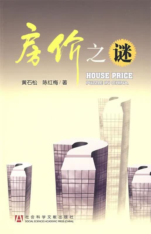 房价之谜 9787509707920