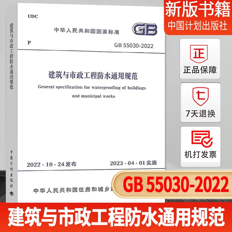 GB 55030-2022 建筑与市政工程防水通用规范 2023年4月1日实施 中国建筑工业出版社 房屋建筑市政工程防水通用标准规范 书籍 k
