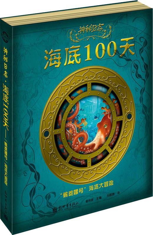 神秘日志·海底100天 谢梓妍 编,刘跃骅 译【书】