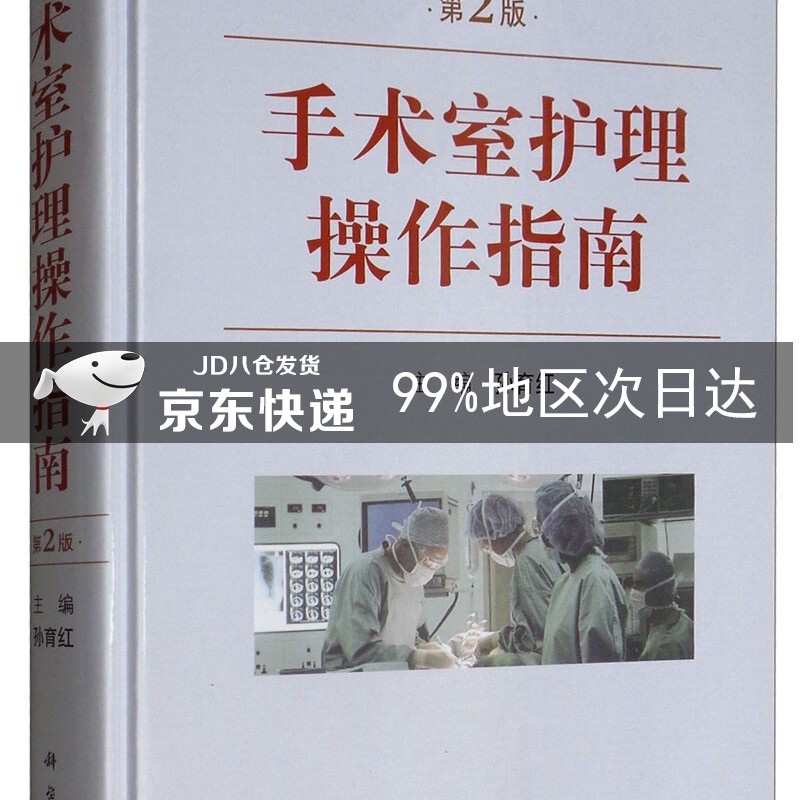 手术室护理操作指南（第2版）