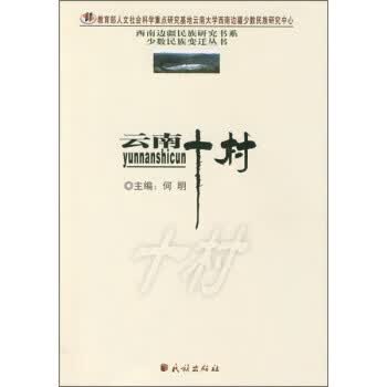 云南十村 何明 编 民族出版社 9787105100415