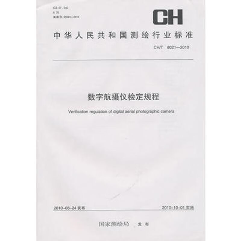 CH/T8021-2010 数字航摄仪检定规程