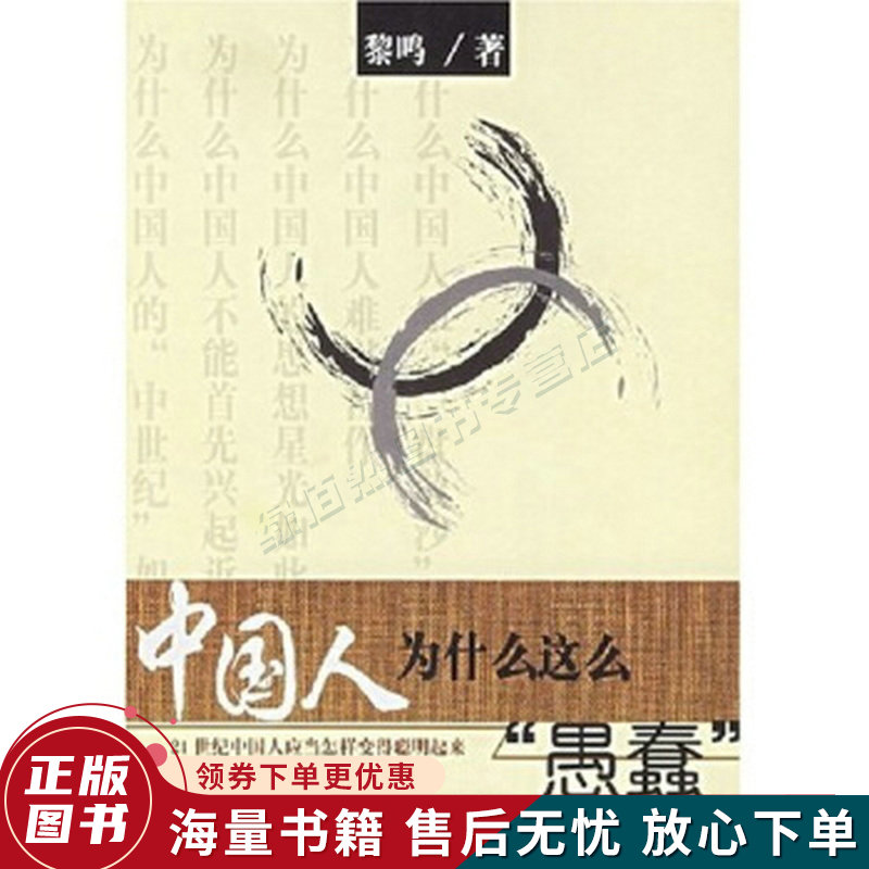 中国人为什么这么“愚蠢”
