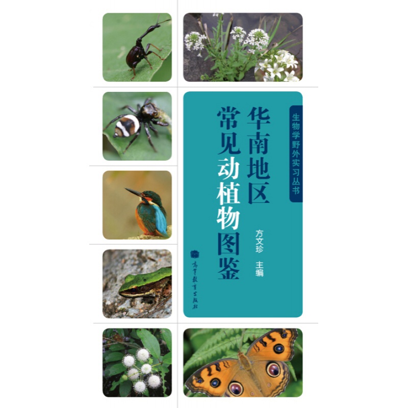 华南地区常见动植物图鉴高等教育出版社
