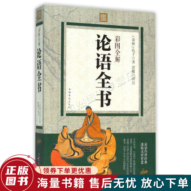 彩图全解论语全书