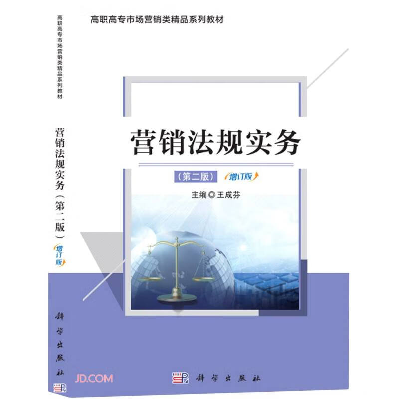 营销法规实务(第二版）（增订版)