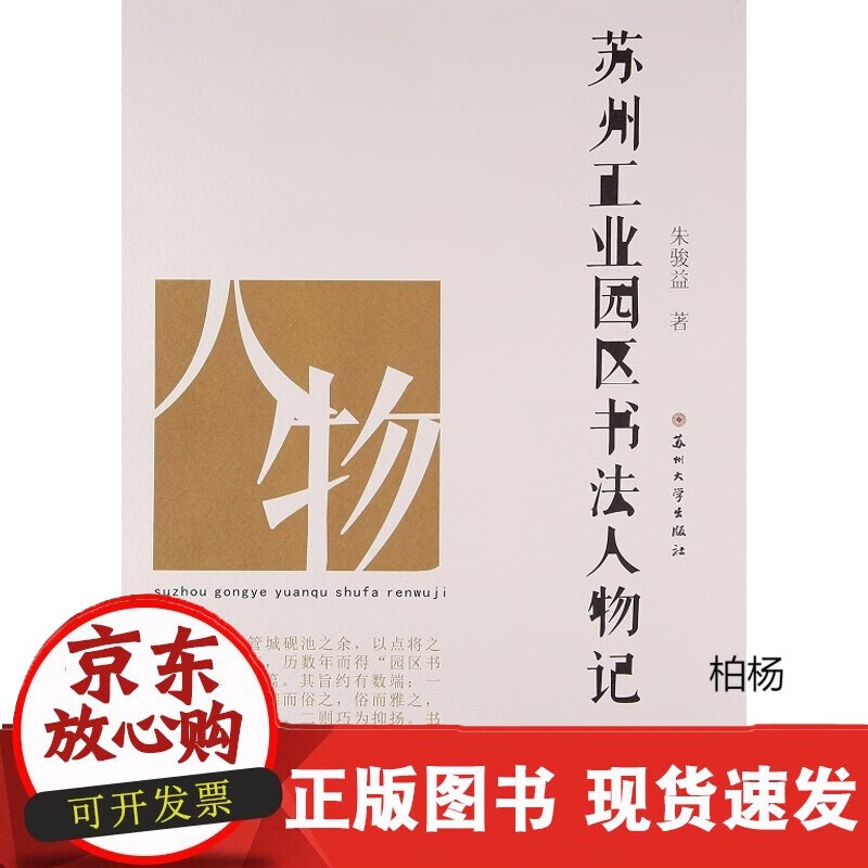 速发 苏州工业园区书法人物记