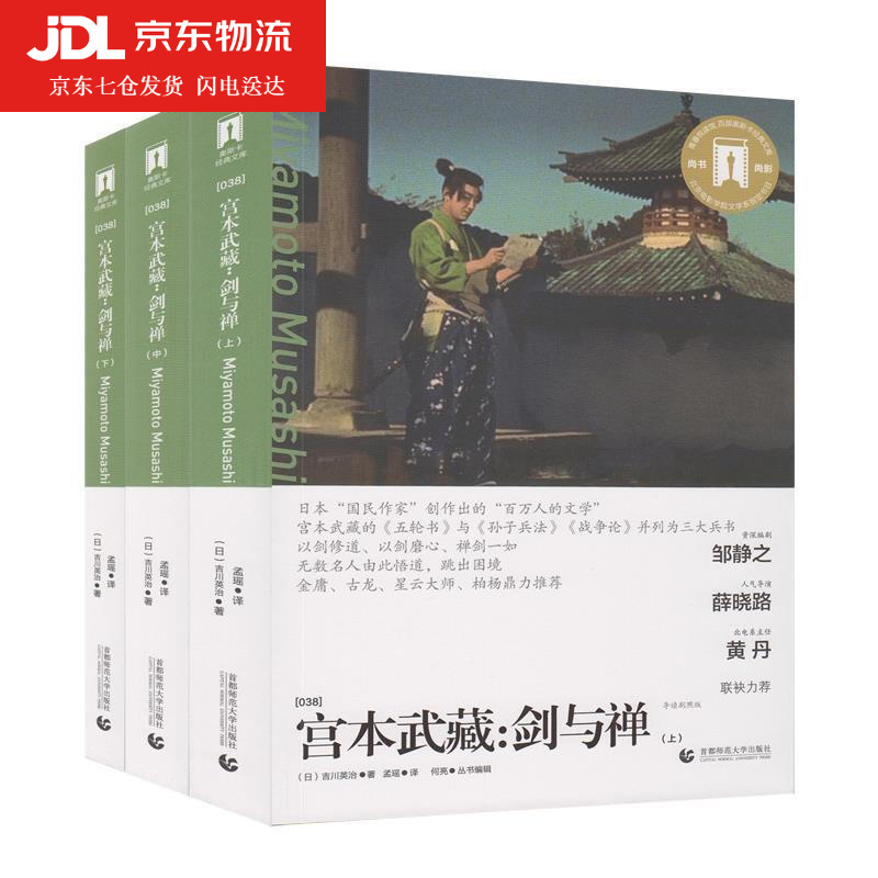 宫本武藏 (日)吉川英治 著,孟瑶 译 9787565637780