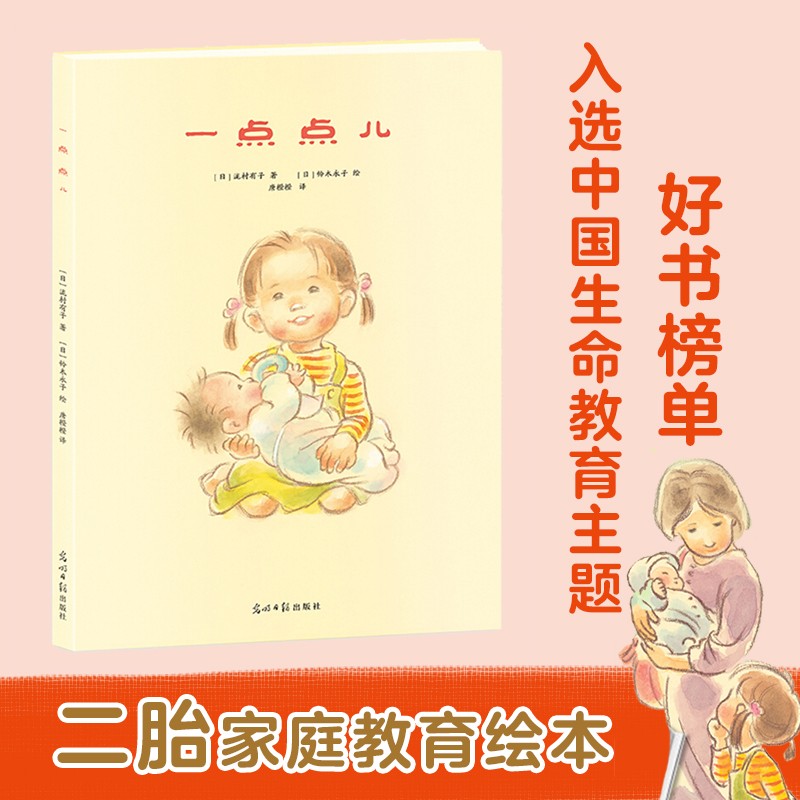 一点点儿： 日本经典长销绘本 入选幼儿图画书推荐书目 献给二胎三胎家庭和宝宝的家庭教育绘本
