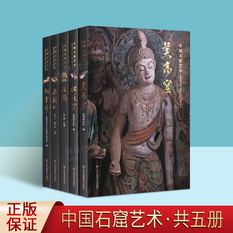 中国石窟艺术 莫高窟 榆林窟 云冈 麦积山 炳灵寺5册套装 艺术鉴赏收藏书籍