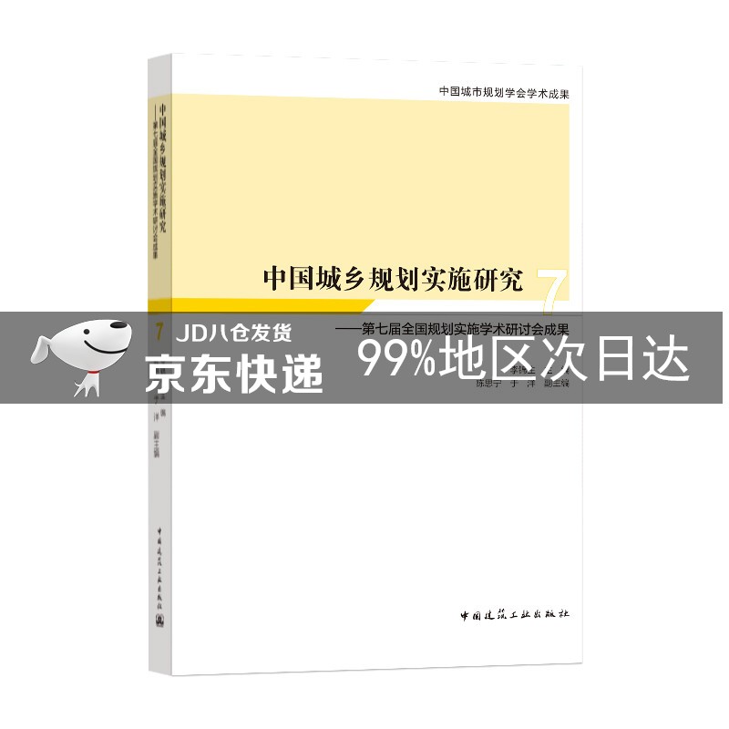 中国城乡规划实施研究7