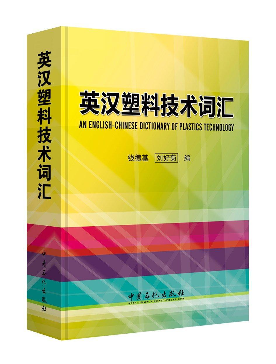 英汉塑料技术词汇钱德基工业技术9787511431561 塑料词汇英语汉语