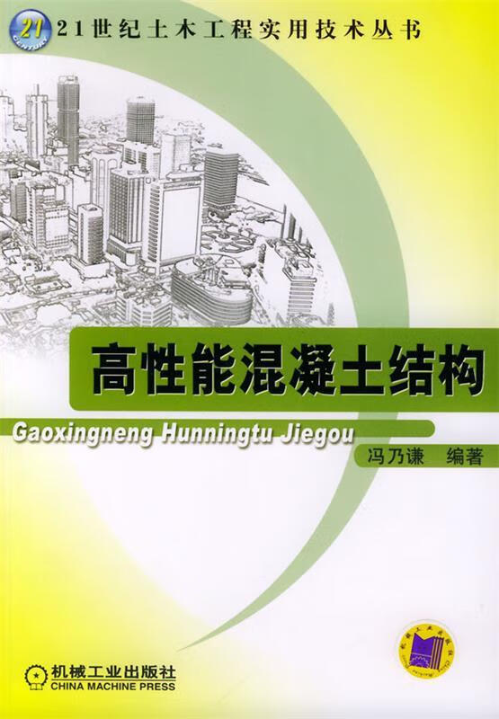 高性能混凝土结构