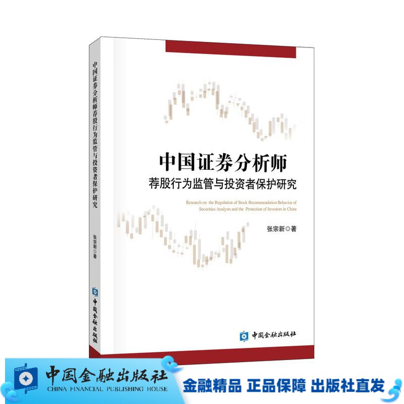 中国证券分析师荐股行为监管与投资者保护研究【直属书店】