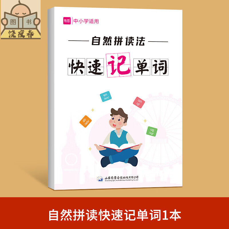 【易蓓】单词拼读快速记单词发音规则专项练习 自然拼读记单词本 小学通用