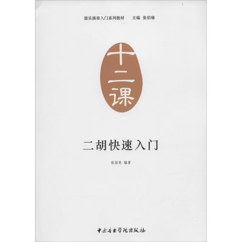 二胡快速入门 张国亮 著,张伯瑜 编 9787810966870