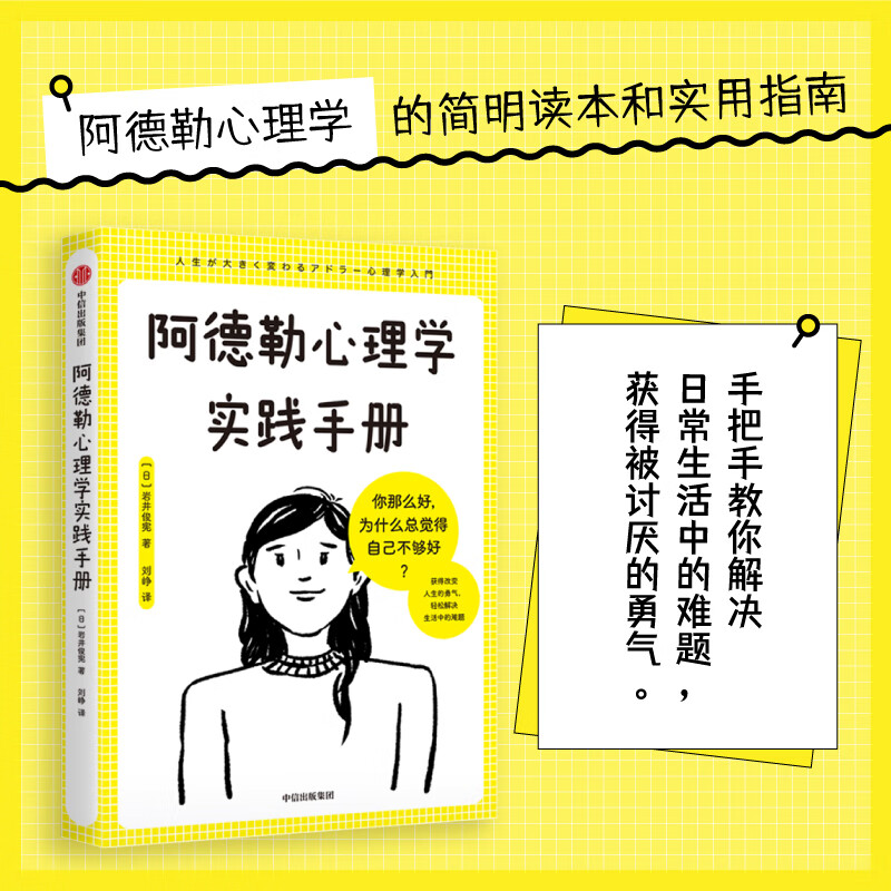 阿德勒心理学实践手册 简明读本实用指南 勇气导师岩井俊宪用图解方式 手把手教你解决日常生活中困惑烦恼