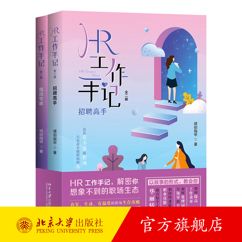 HR工作手记 全2册 51个职场故事 解读职场常见误区 助力职场快速升级 怎样快速摆脱学生思维 迅速适应工作环境 北京大学旗舰店