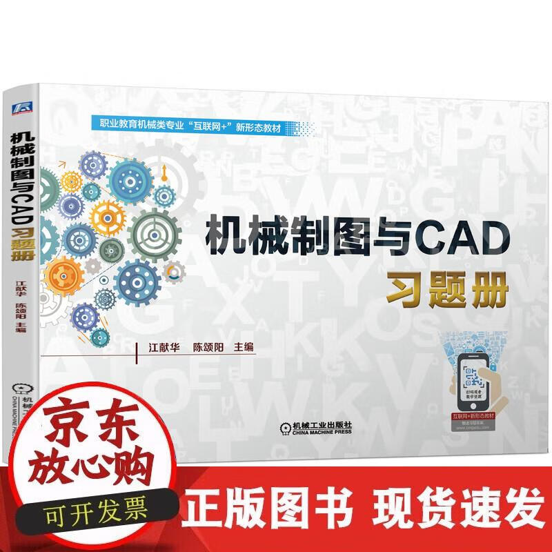 【直发】机械制图与CAD习题册