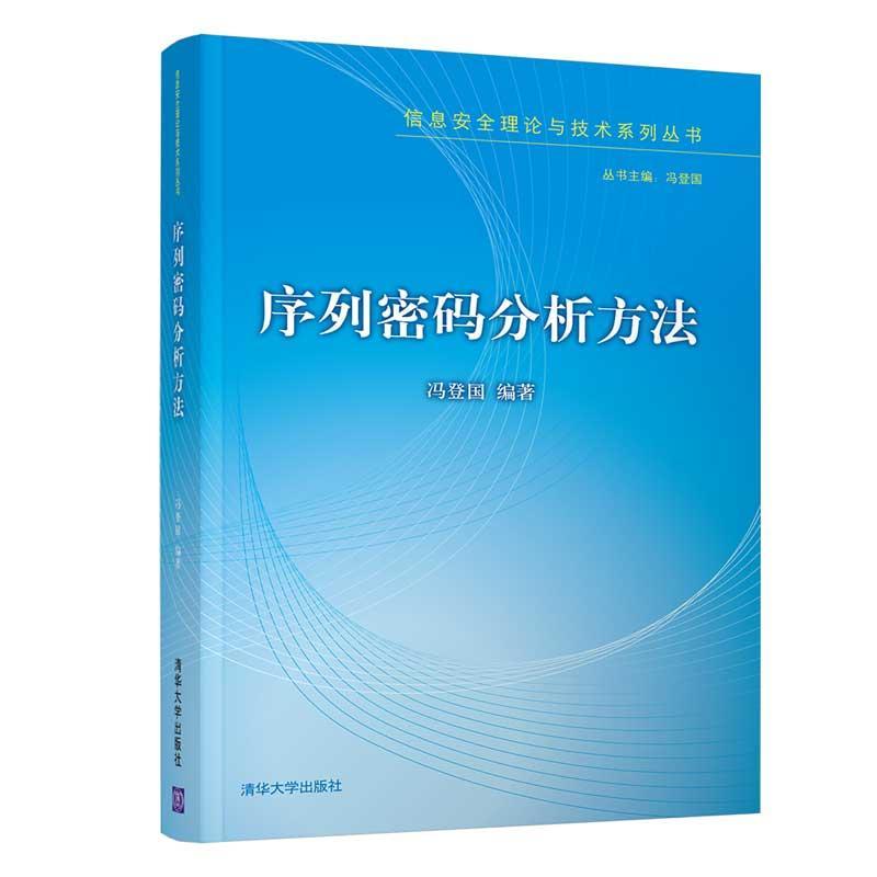 序列密码分析方法计算机与互联网密码学图书